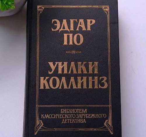 Книга Эдгар По Рассказы Уилки Коллинз Роман