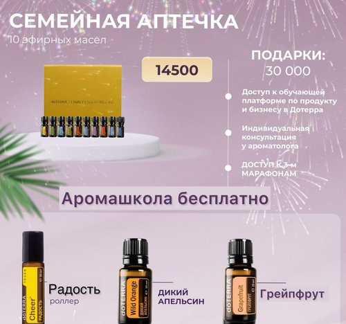 Семейная аптечка doterra с радостью и грейпфрутом