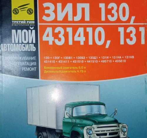 ЗИЛ 130, 431410, 131 Руководство по ремонту