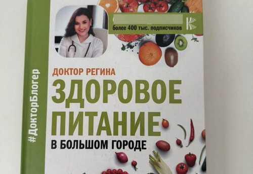Книга "Здоровое питание" Регины Доктор