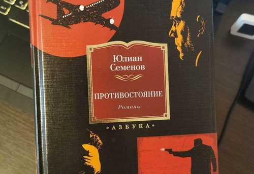 Книга Юлиан Семенов Противостояние Романы