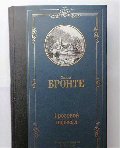 Книга "Грозовой Перевал"