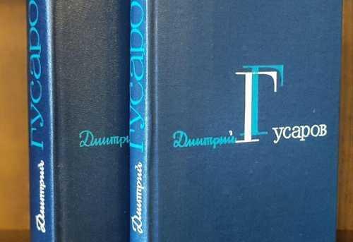 Дмитрий Гусаров, избранные сочинения в 2-х томах