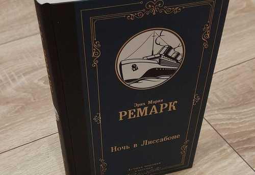 Две книги Эрих Мария Ремарк