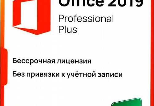 Ключ Microsoft Office 2019 Pro Plus (Лицензия)
