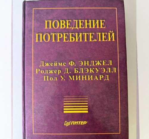 Книга Поведение Потребителей