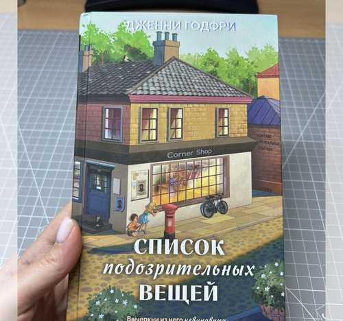 Книга "Список подозрительных вещей"