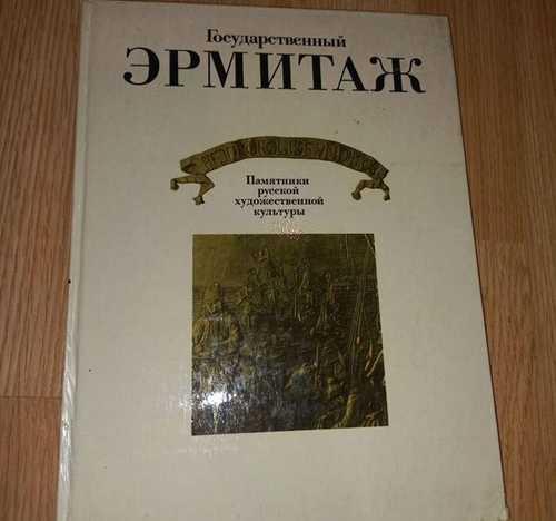 Книга Эрмитаж, 1977 год