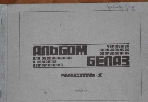 Альбом чертежей ремонта Белаз