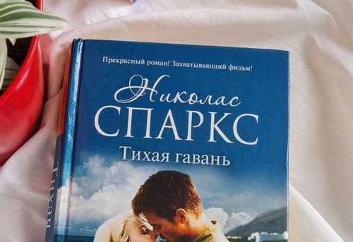 Книга "Тихая Гавань" Н. Спаркс