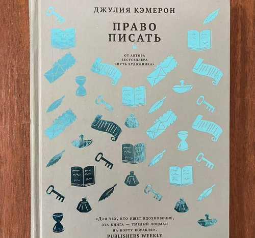 Джулия Кэмерон. Право писать