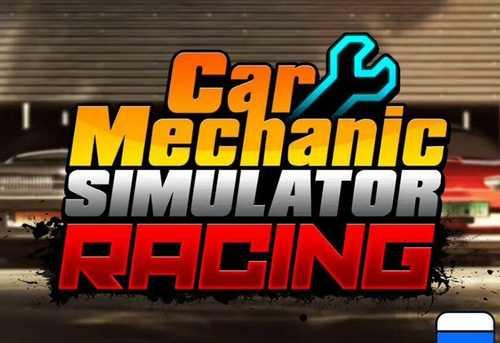 Car Mechanic Simulator Racing для Nintendo Switch