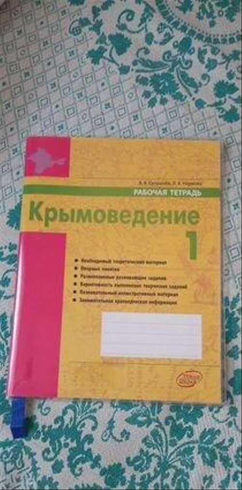 Тетрадь по крымоведению 1 класс