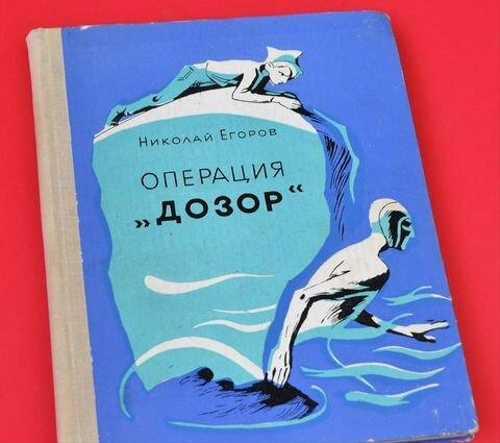 Книга "Операция Дозор" / Николай Егоров / 1977