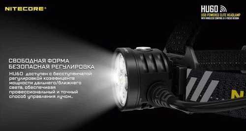 Налобный фонарь nitecore HU60 cree 4*XP-G3 S3+XHP3