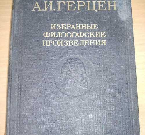 Герцен Избранные философские произведния