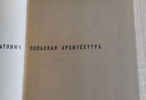 Я.Захватович Польская архитектура 1967г