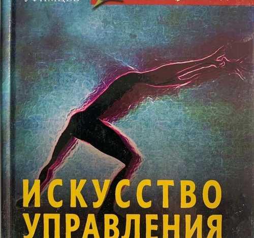 Искусство управления дыханием. Уфимцев Вадим