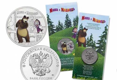 25 рублей 2021 Маша и медведь. Цветная