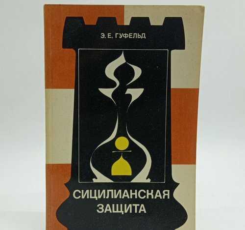Сицилианская защита» Э. Е. Гуфельд