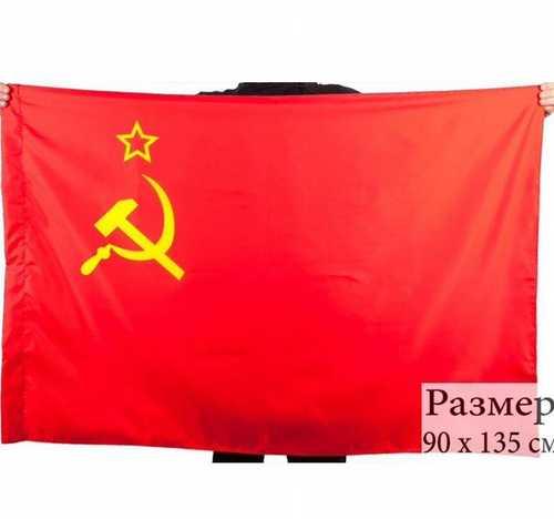 Флаг СССР, 90х135 см
