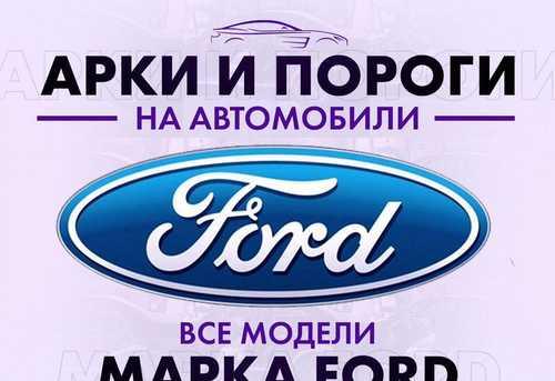 Арки и пороги ремонтные на автомобили Ford