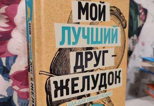 Книга Елена Мотова Мой лучший друг желудок