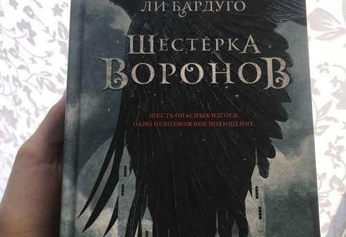 Книга «Шестёрка Воронов»- Ли Бардуго