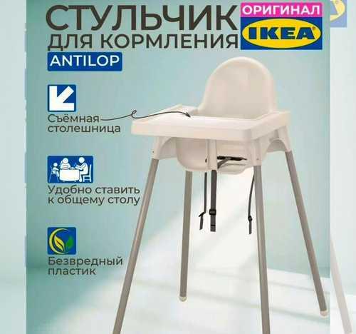 Стульчик для кормления IKEA антилоп