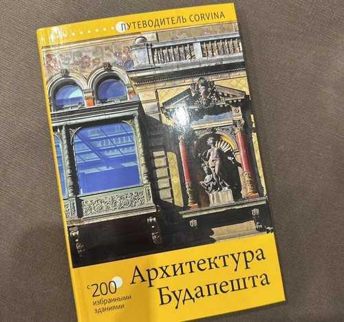 Книга Путеводитель Corvina. Архитектура Будапешта