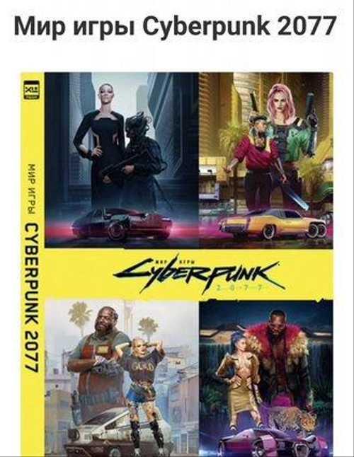 Cyberpunk 2077 артбук