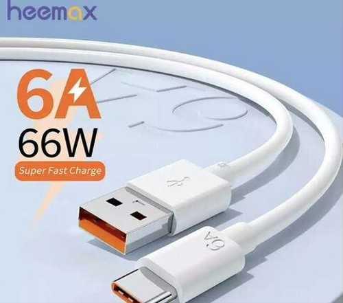 Супер быстрый USB Type C кабель 66W 6A 1 Метр