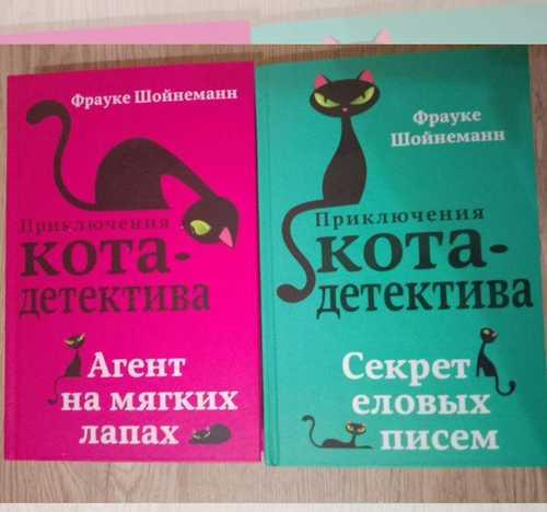 Книги Приключения кота-детектива Фрауке Шойнеманн