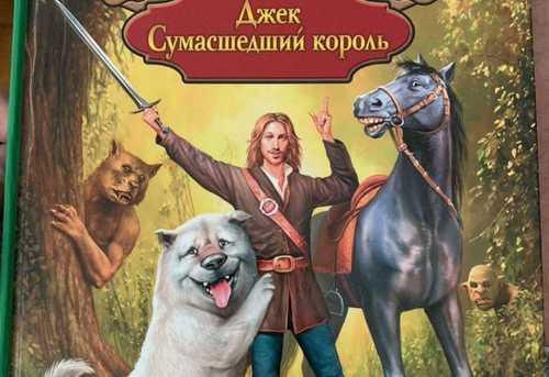 Книга Джек сумасшедший Король.