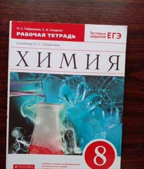 Рабочая тетрадь по химии