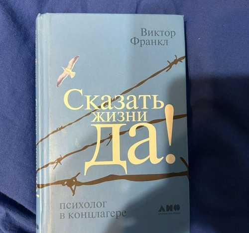 Книга Виктор Франкл Сказать жизни да