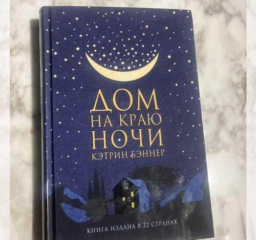 Книга дом на краю ночи