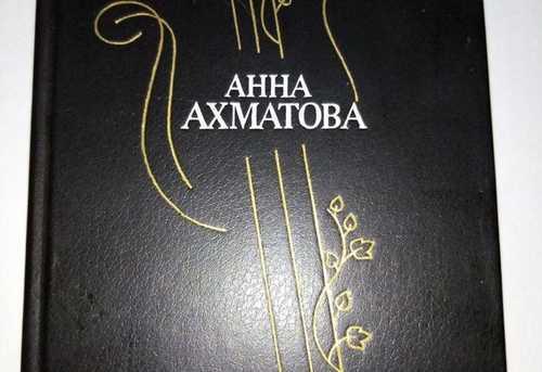 Анна Ахматова, сборник стихов