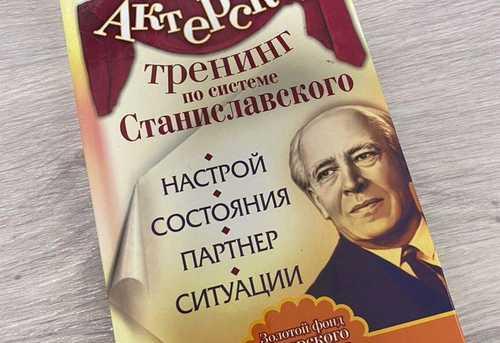 Книга актерский тренинг по системе станиславского