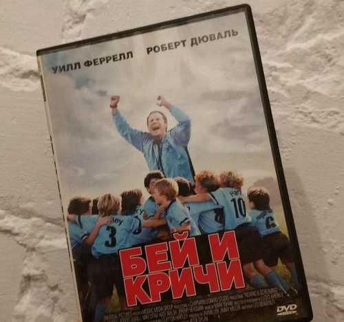 Фильм Бей и кричи dvd дивиди