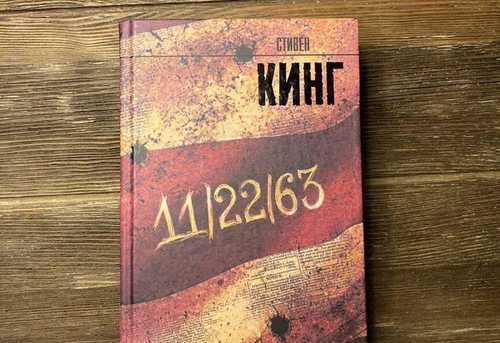 Стивен Кинг 11/22/63 новая