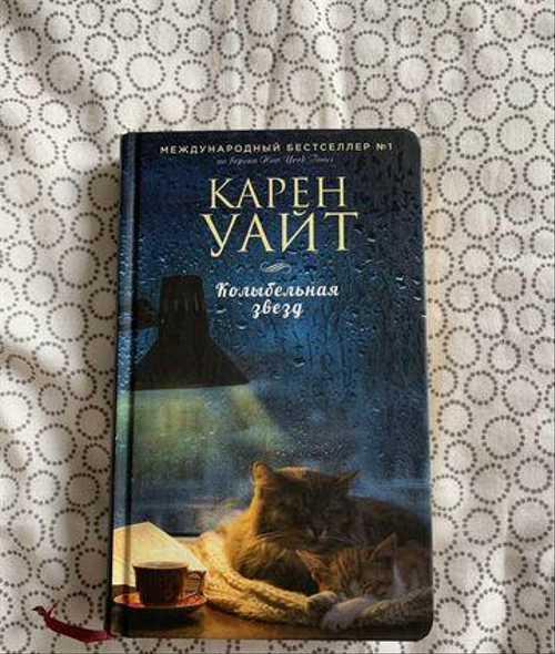 Карен Уайт «Колыбельная звёзд»
