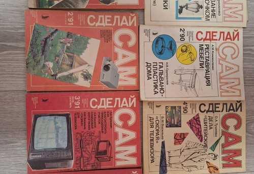 Журналы "Сделай сам"