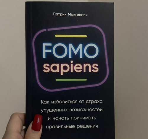 Fomo sapiens книга