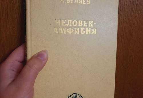 Книга Беляев Человек-амфибия 1976