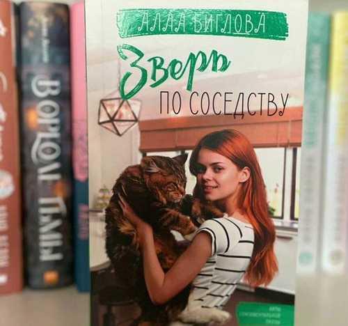 Зверь по соседству. Книга