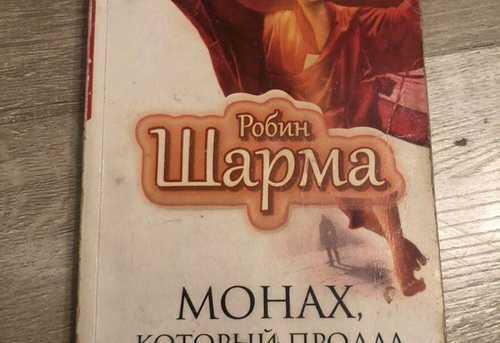 Книга Робин Шарма