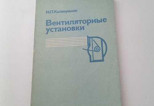 Книга М.П.Калинушкин. Вентиляторные установки