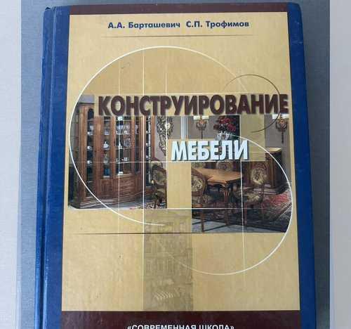 Книга о конструировании мебели