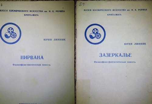 Юрий Линник Крита-Йога